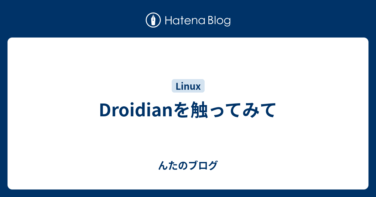 Droidianを触ってみて - んたのブログ