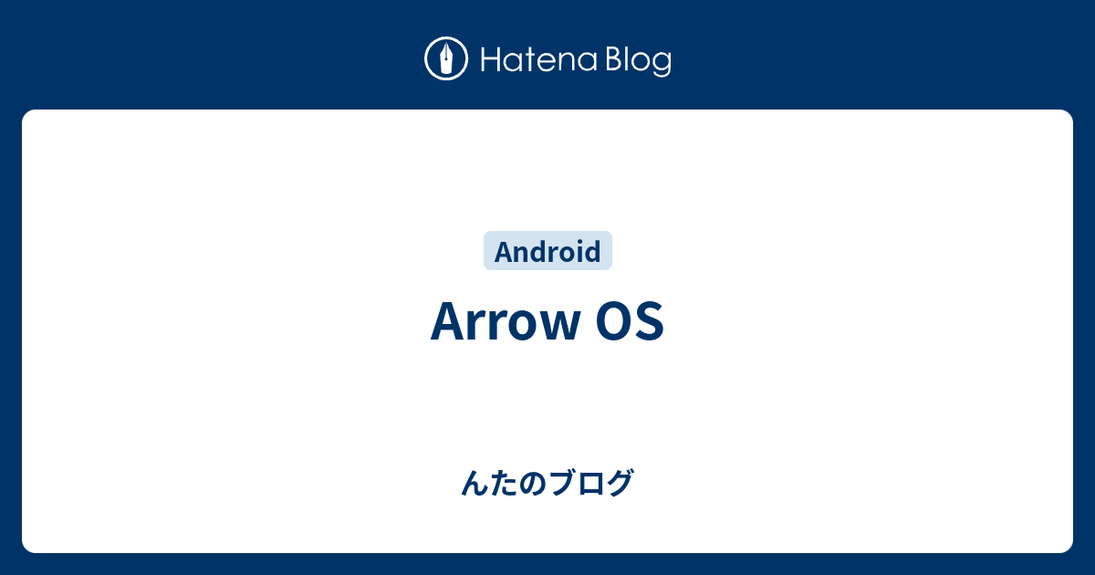 Arrow OS - んたのブログ