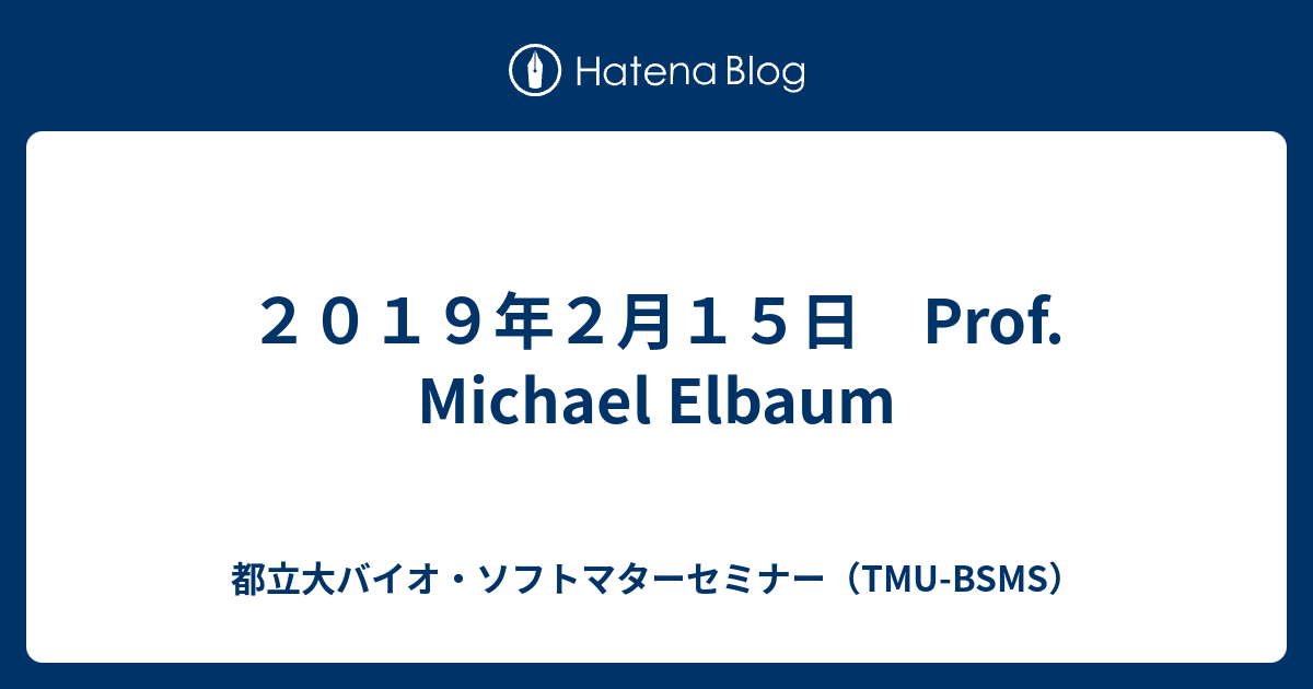 2019年2月15日 Prof. Michael Elbaum - 都立大バイオ・ソフトマターセミナー（TMU-BSMS）