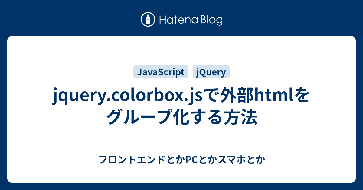 jquery.colorbox.jsで外部htmlをグループ化する方法 - フロントエンドとかPCとかスマホとか
