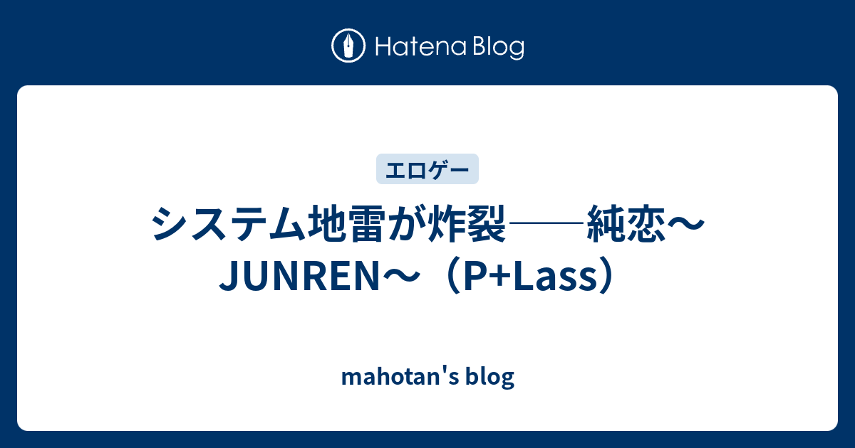 システム地雷が炸裂――純恋〜JUNREN〜（P+Lass） - mahotan's blog