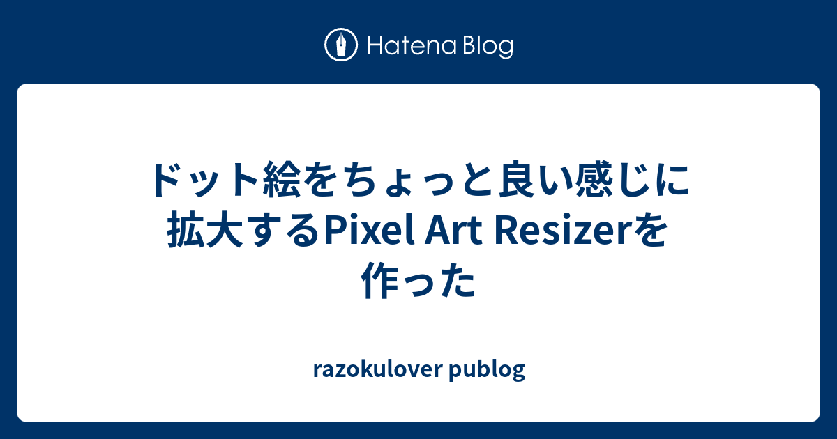 ドット絵をちょっと良い感じに拡大するPixel Art Resizerを作った - razokulover publog