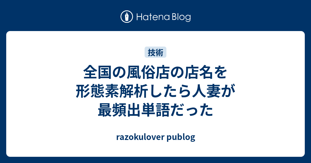 全国の風俗店の店名を形態素解析したら人妻が最頻出単語だった - razokulover publog