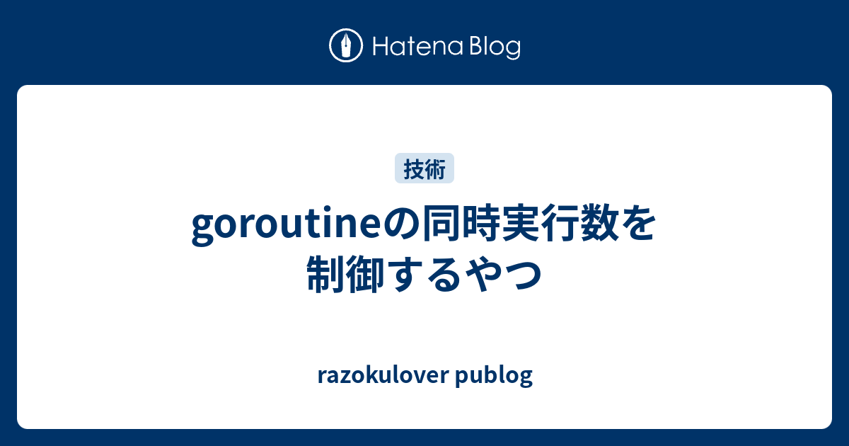 goroutineの同時実行数を制御するやつ - razokulover publog