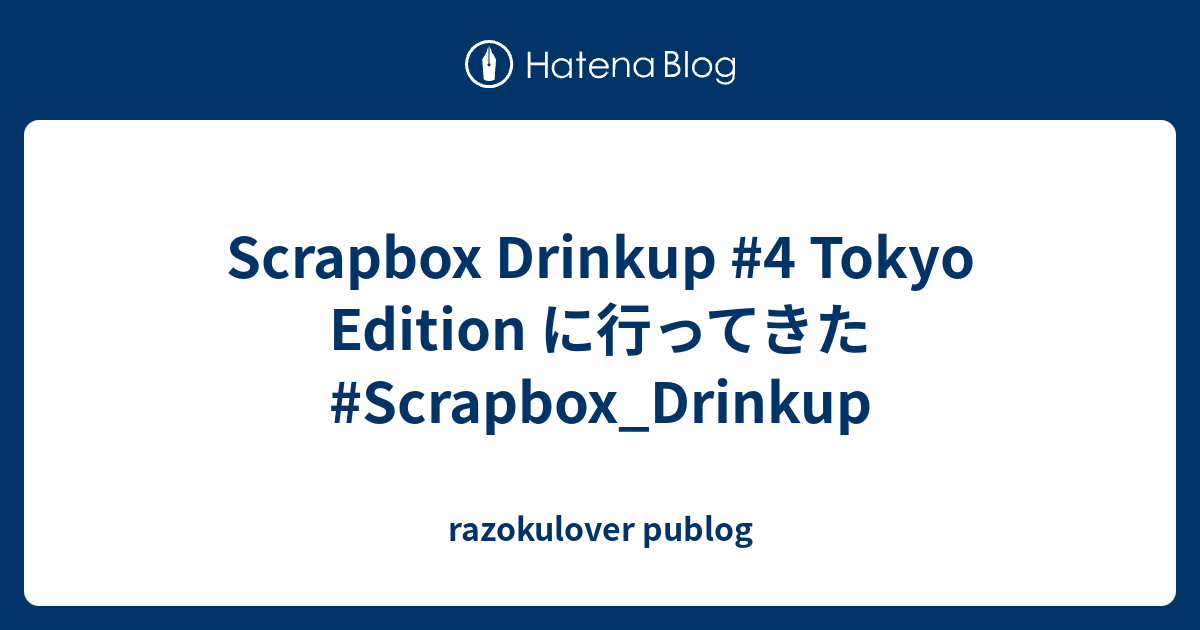 Scrapbox Drinkup #4 Tokyo Edition に行ってきた #Scrapbox_Drinkup - razokulover publog