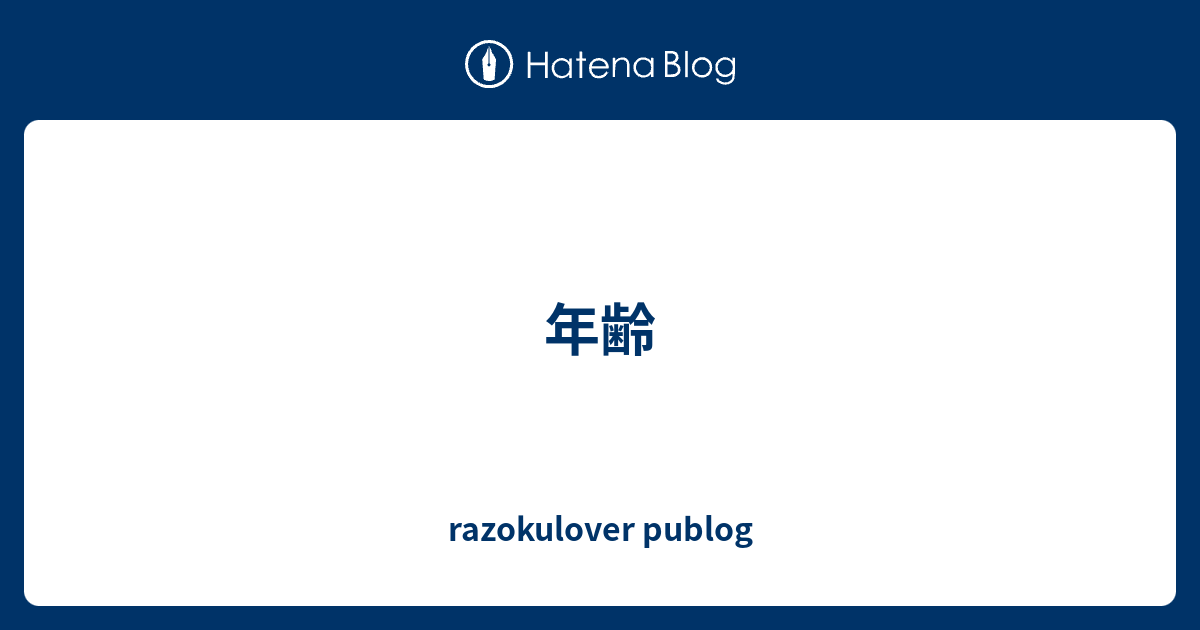 年齢 - razokulover publog