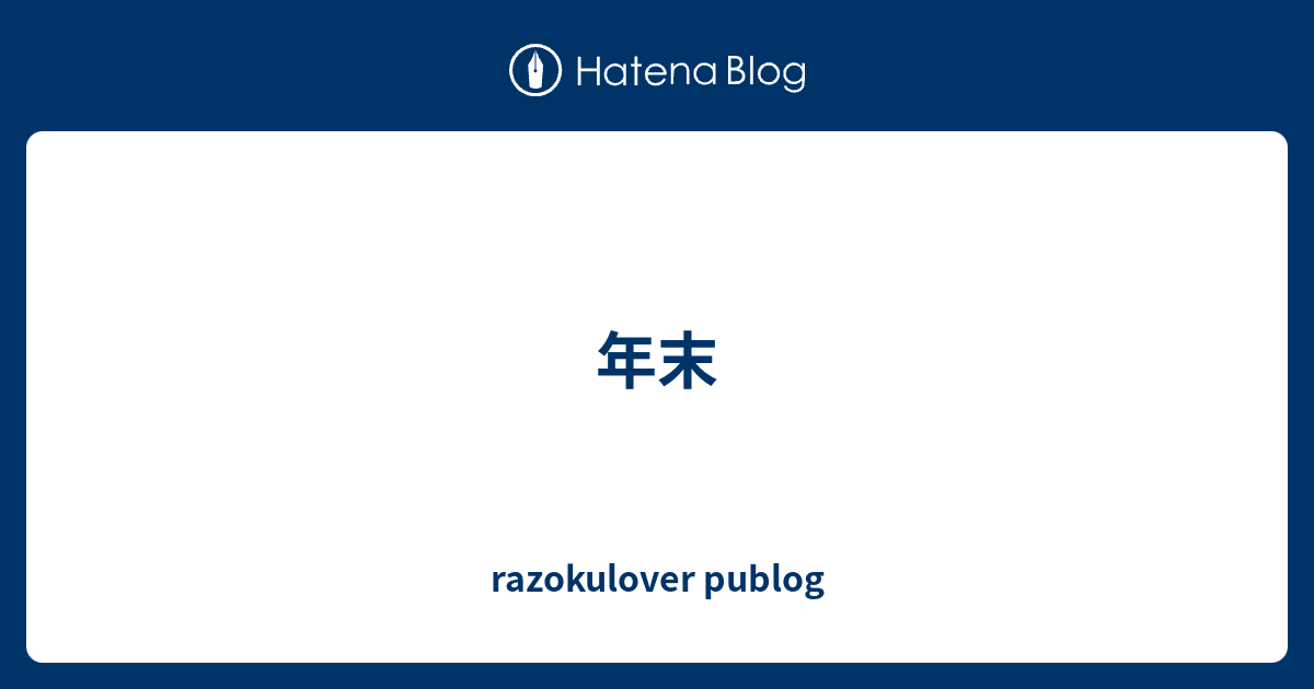 年末 - razokulover publog