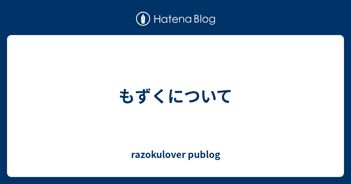 もずくについて - razokulover publog