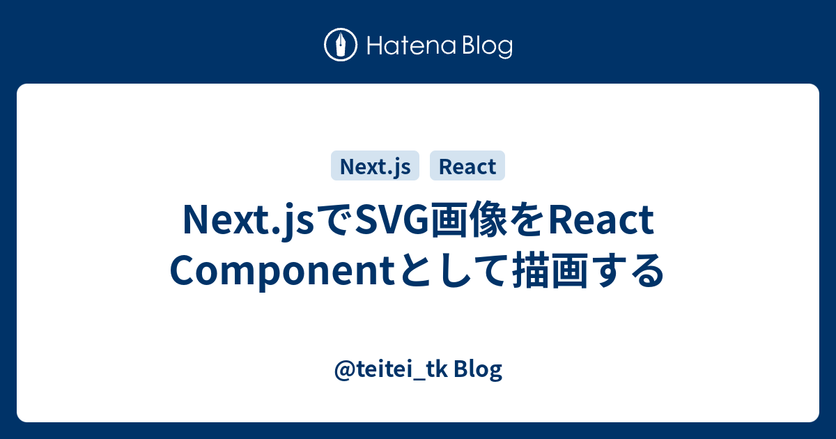Next.jsでSVG画像をReact Componentとして描画する - @teitei_tk Blog