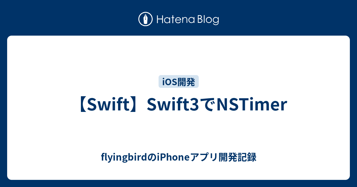 【Swift】Swift3でNSTimer - flyingbirdのiPhoneアプリ開発記録
