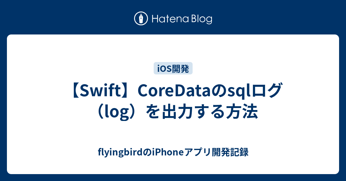 【Swift】CoreDataのsqlログ（log）を出力する方法 - flyingbirdのiPhoneアプリ開発記録
