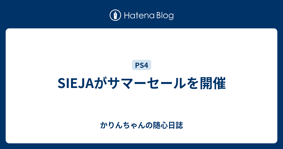 SIEJAがサマーセールを開催 - かりんちゃんの随心日誌