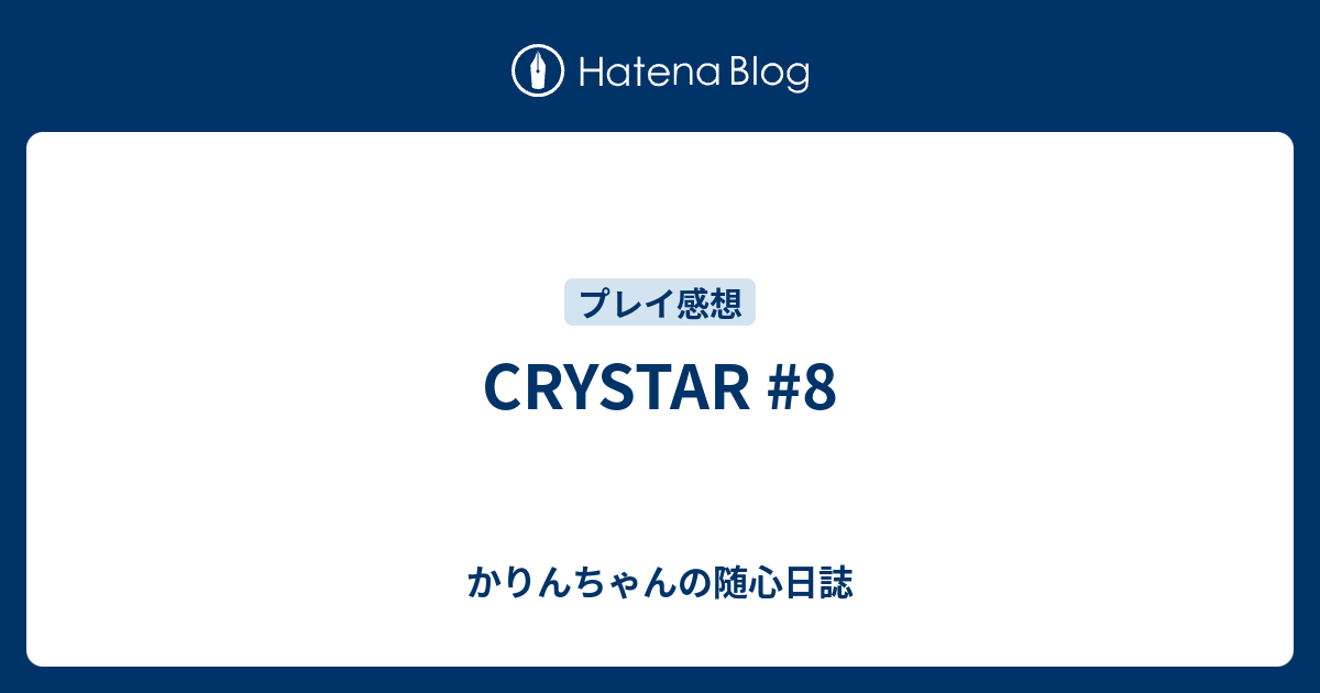 CRYSTAR #8 - かりんちゃんの随心日誌