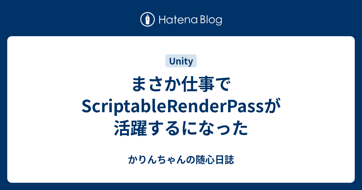 まさか仕事でScriptableRenderPassが活躍するになった - かりんちゃんの随心日誌