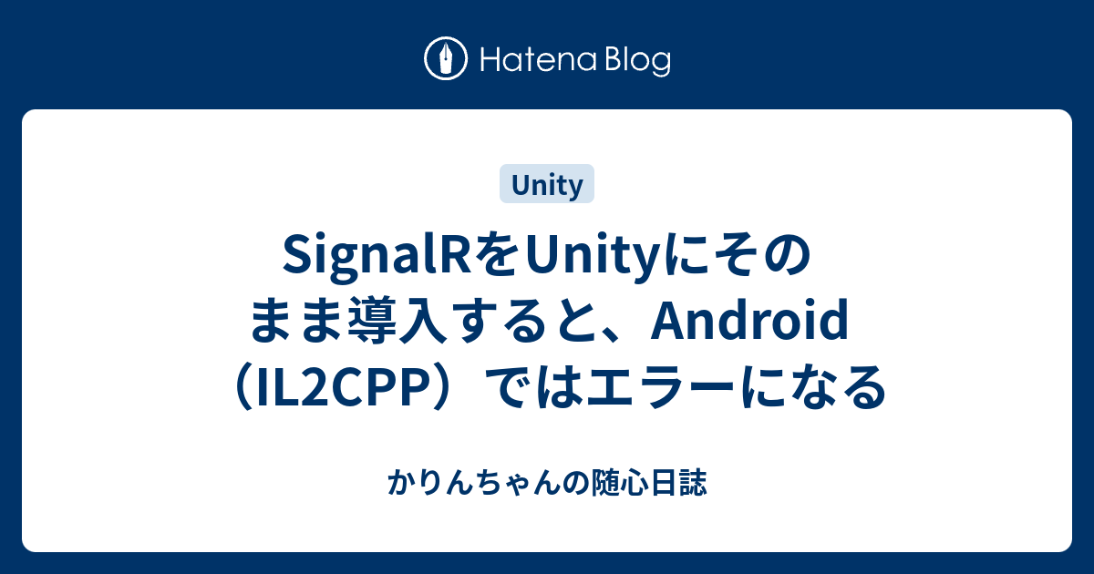 SignalRをUnityにそのまま導入すると、Android（IL2CPP）ではエラーになる - かりんちゃんの随心日誌