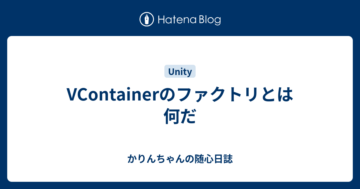 VContainerのファクトリとは何だ - かりんちゃんの随心日誌