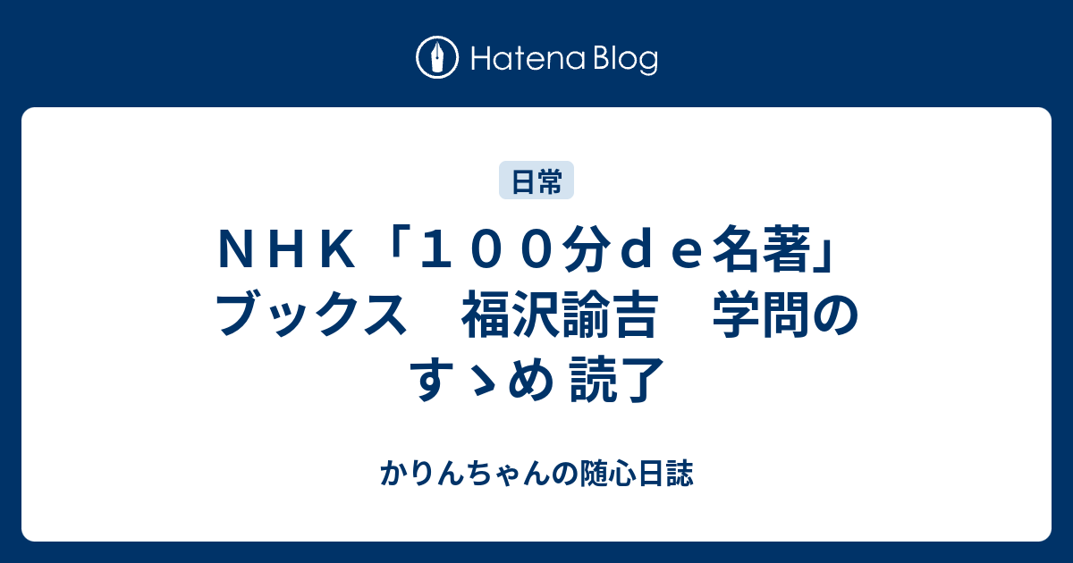 NHK「100分de名著」ブックス 福沢諭吉 学問のすゝめ 読了 - かりんちゃんの随心日誌