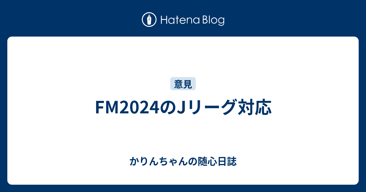 FM2024のJリーグ対応 - かりんちゃんの随心日誌