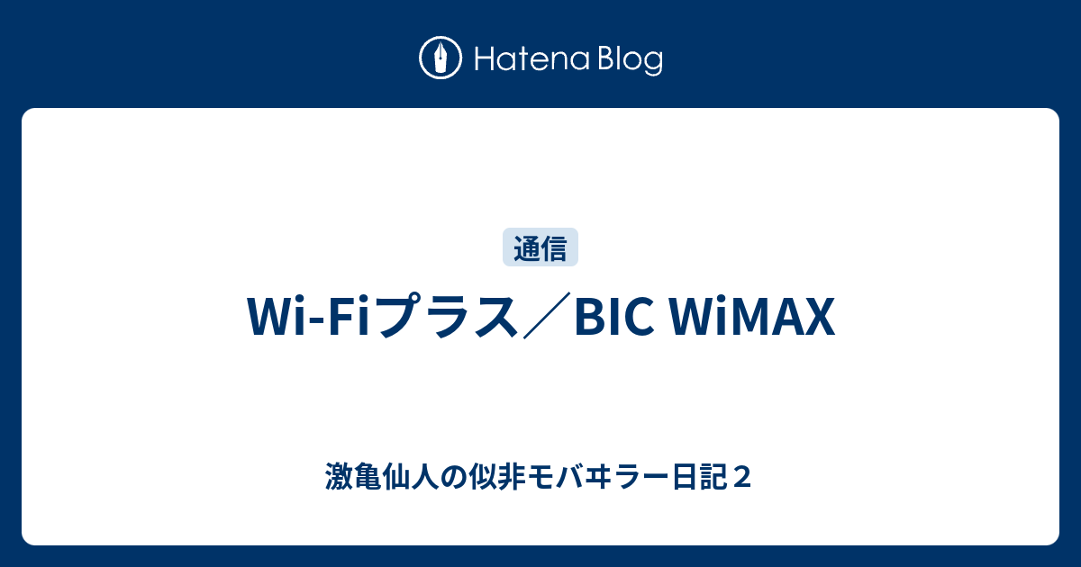 Wi-Fiプラス／BIC WiMAX - 激亀仙人の似非モバヰラー日記2
