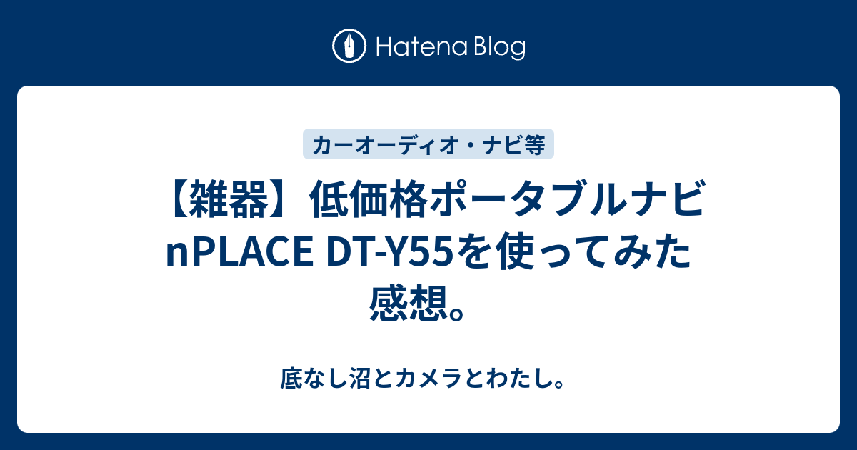 【雑器】低価格ポータブルナビ nPLACE DT-Y55を使ってみた感想。 - 底なし沼とカメラとわたし。