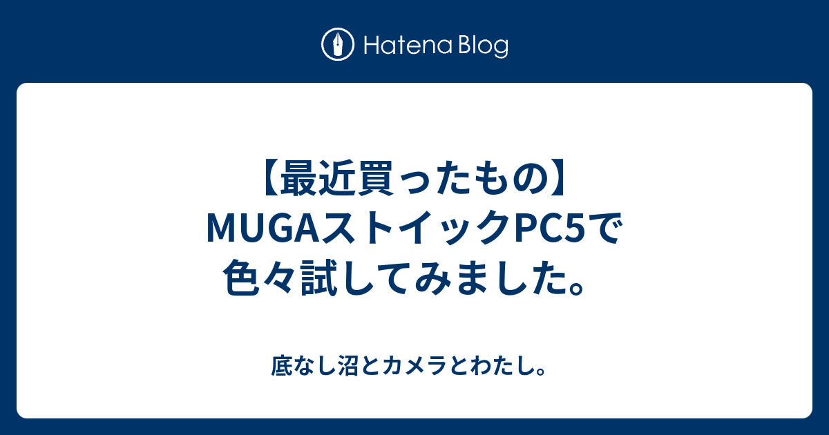 【最近買ったもの】MUGAストイックPC5で色々試してみました。 - 底なし沼とカメラとわたし。