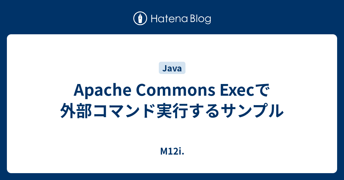 Apache Commons Execで外部コマンド実行するサンプル - M12i.