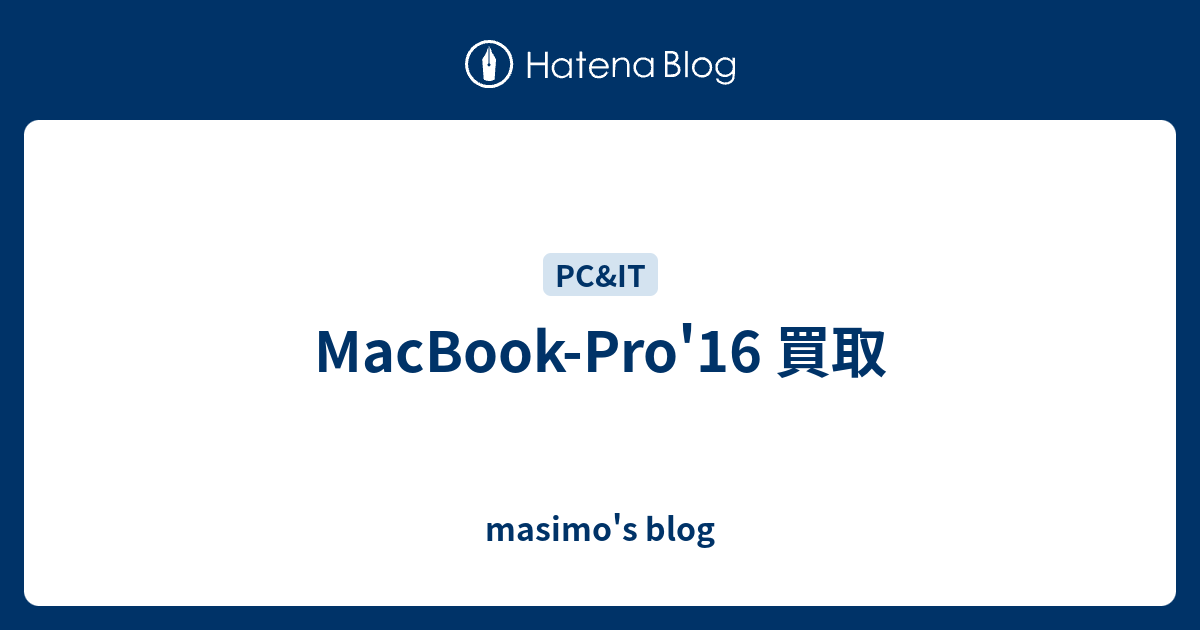 MacBook-Pro'16 買取 - masimo's blog