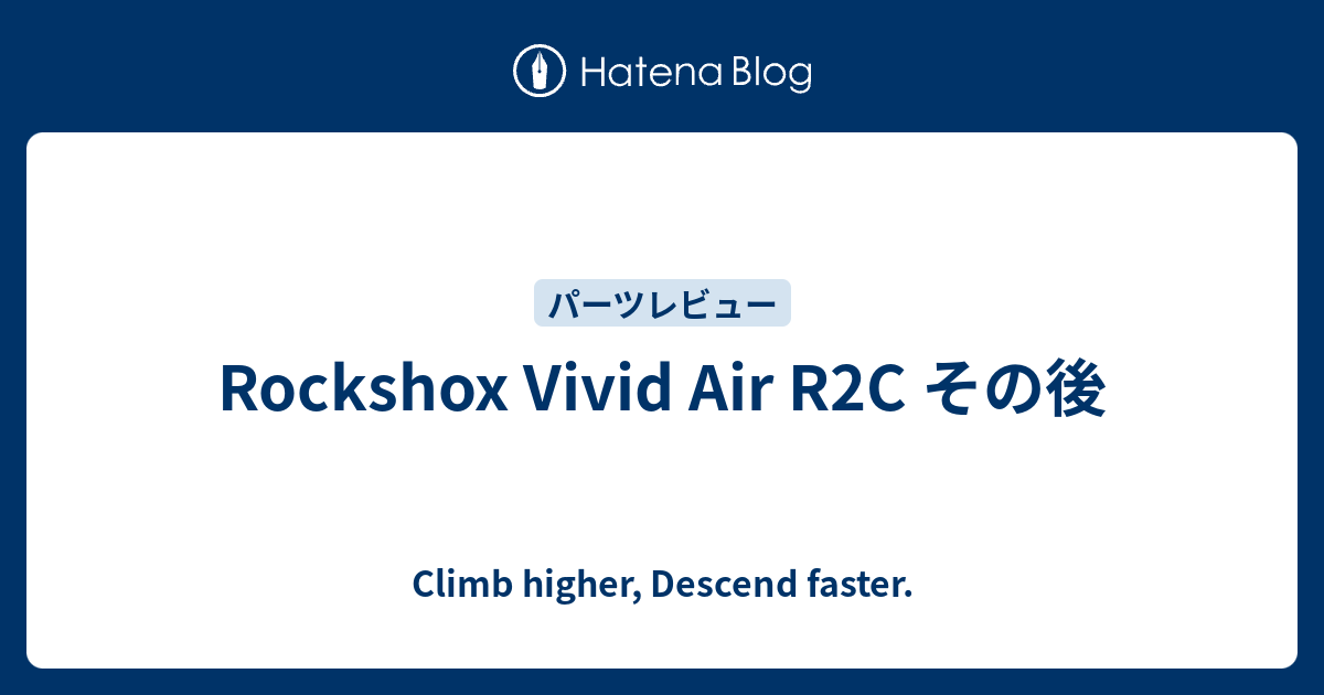 Rockshox Vivid Air R2C その後 - Climb higher, Descend faster.