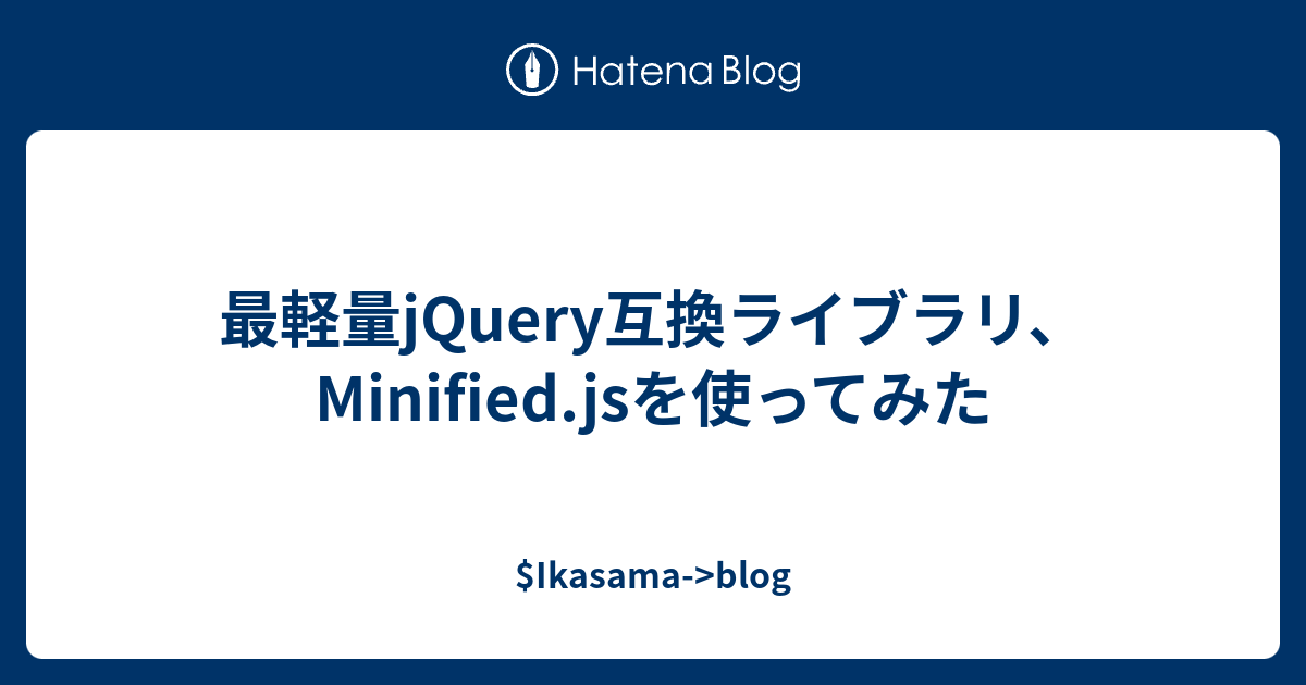 最軽量jQuery互換ライブラリ、Minified.jsを使ってみた - $Ikasama->blog