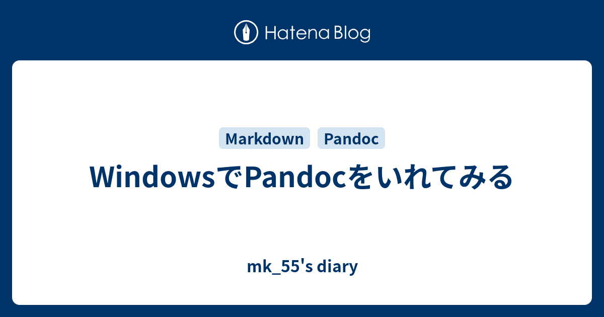 WindowsでPandocをいれてみる - mk_55's diary