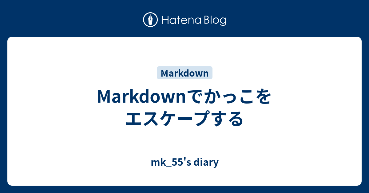 Markdownでかっこをエスケープする - mk_55's diary