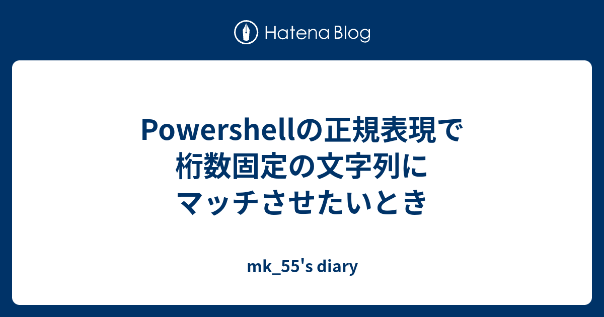 Powershellの正規表現で桁数固定の文字列にマッチさせたいとき - mk_55's diary