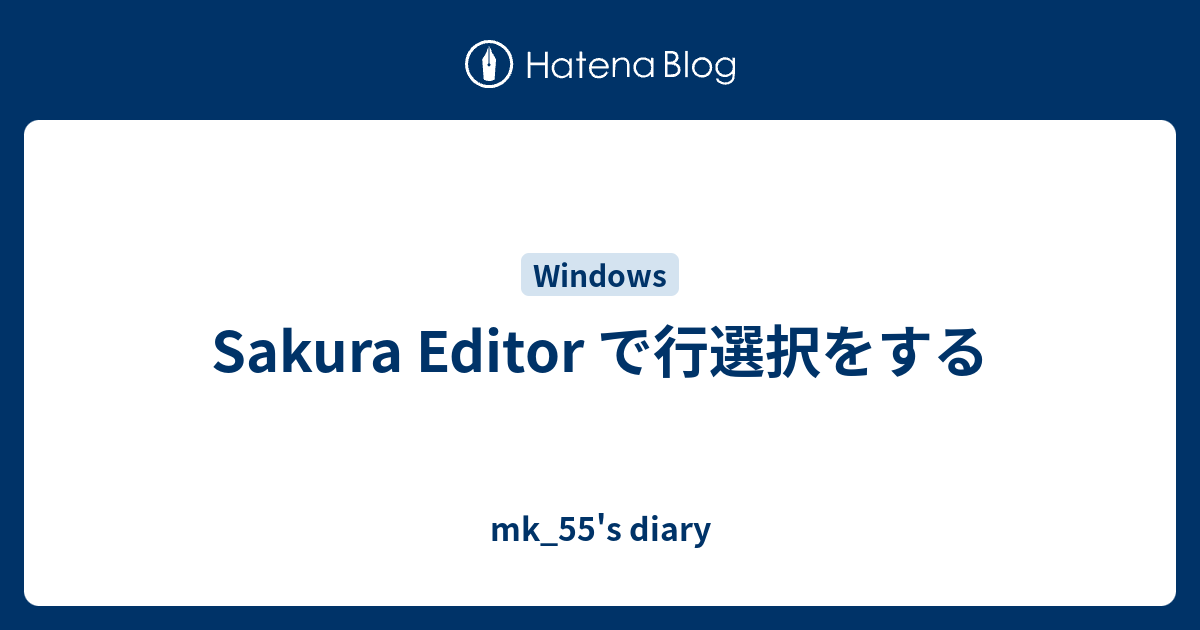 Sakura Editor で行選択をする - mk_55's diary