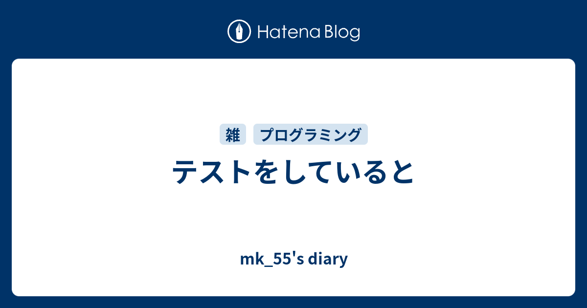 テストをしていると - mk_55's diary