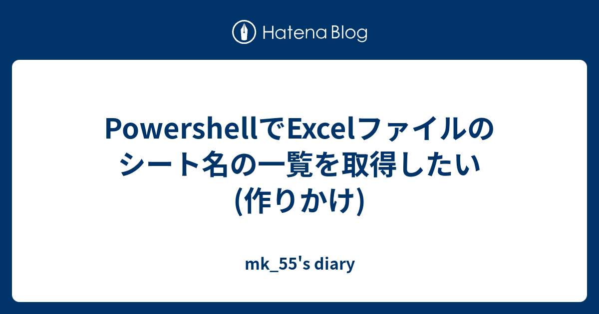 PowershellでExcelファイルのシート名の一覧を取得したい(作りかけ) - mk_55's diary
