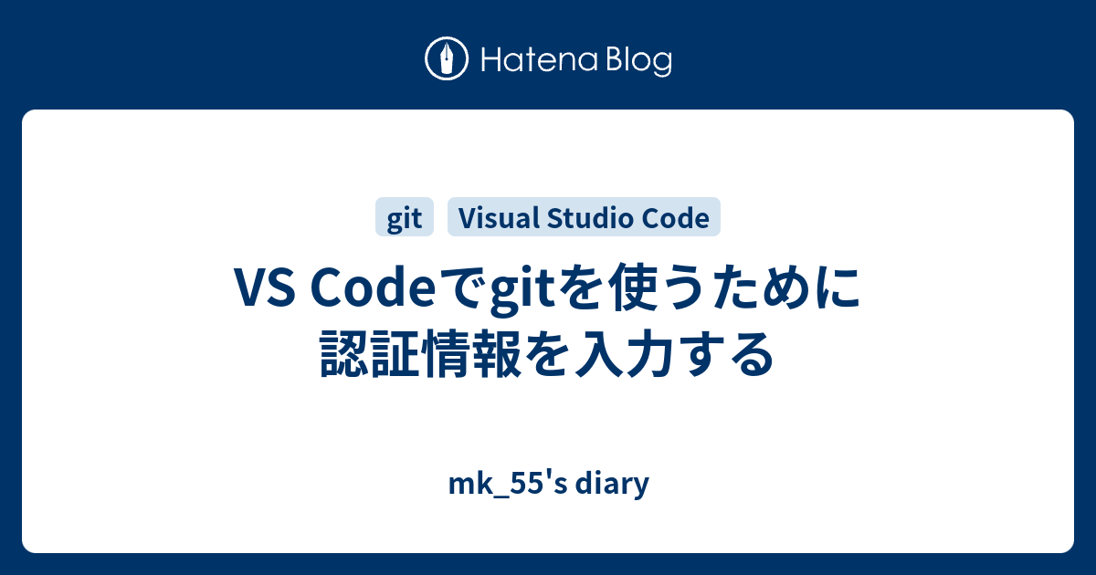VS Codeでgitを使うために認証情報を入力する - mk_55's diary