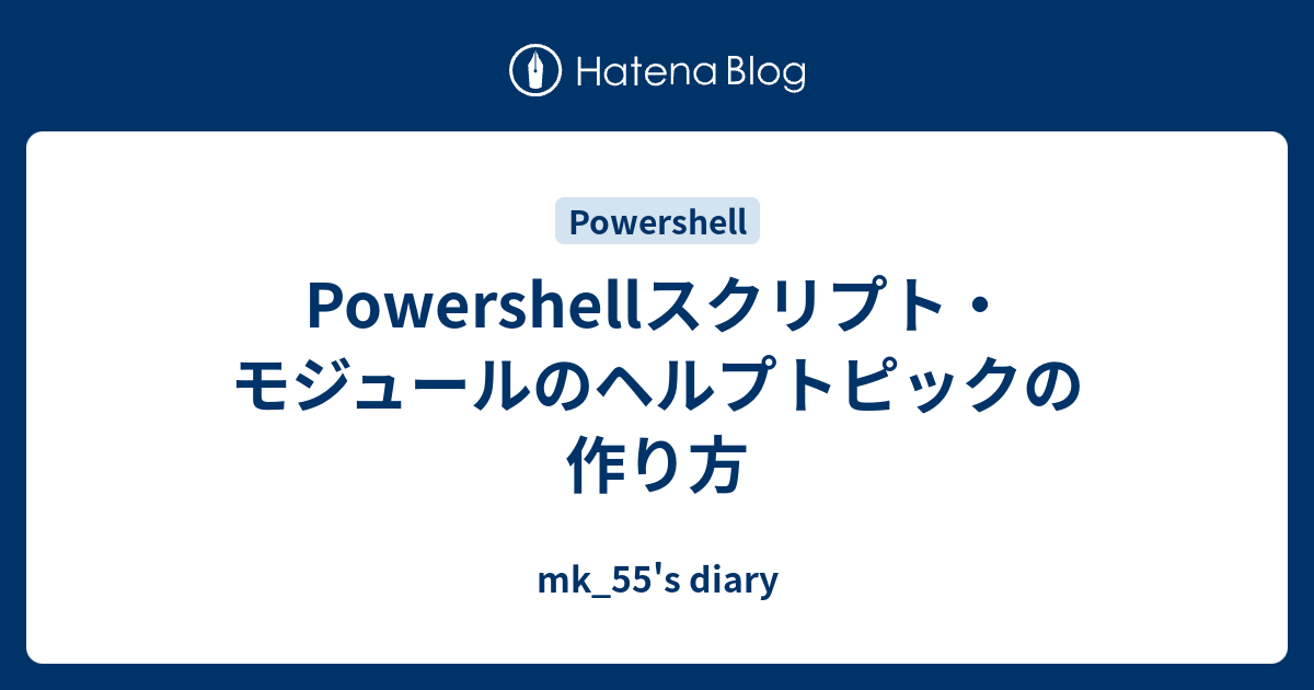 Powershellスクリプト・モジュールのヘルプトピックの作り方 - mk_55's diary