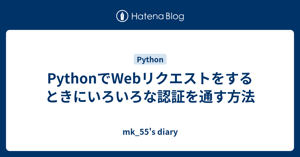 PythonでWebリクエストをするときにいろいろな認証を通す方法 - mk_55's diary