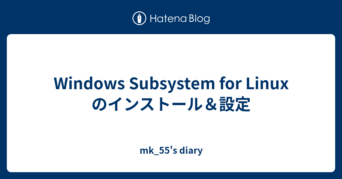 Windows Subsystem for Linux のインストール＆設定 - mk_55's diary