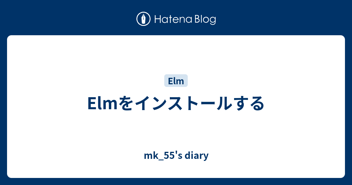Elmをインストールする - mk_55's diary
