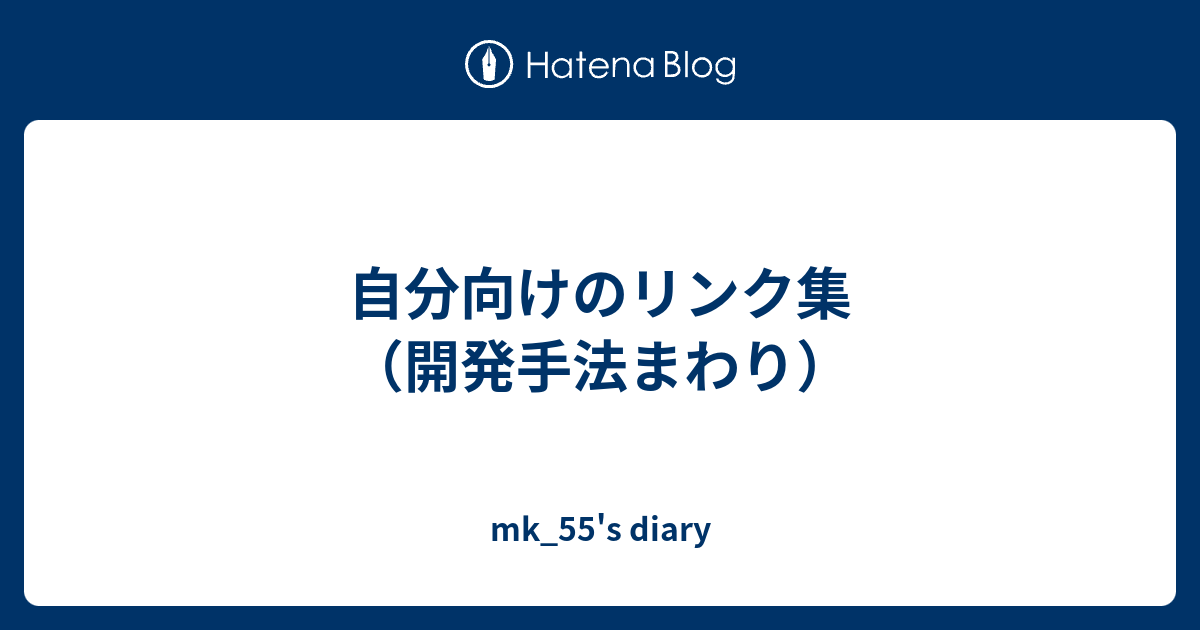 自分向けのリンク集（開発手法まわり） - mk_55's diary