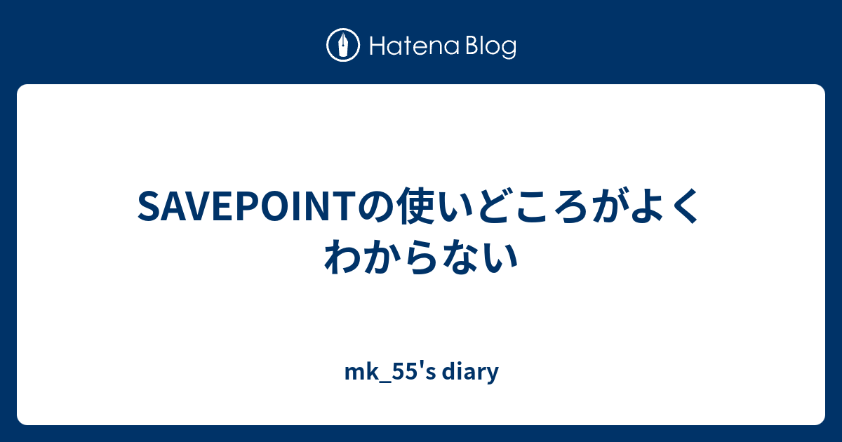 SAVEPOINTの使いどころがよくわからない - mk_55's diary