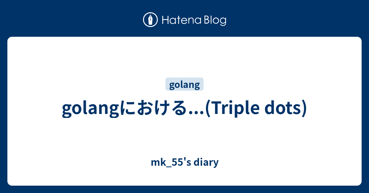 golangにおける...(Triple dots) - mk_55's diary