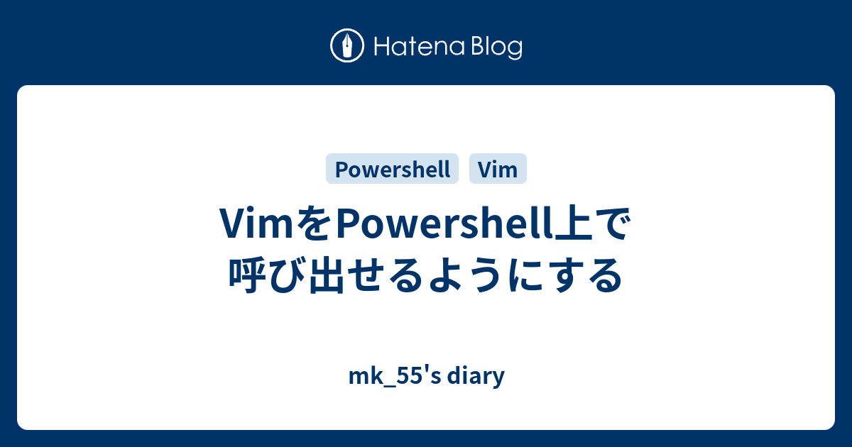 VimをPowershell上で呼び出せるようにする - mk_55's diary