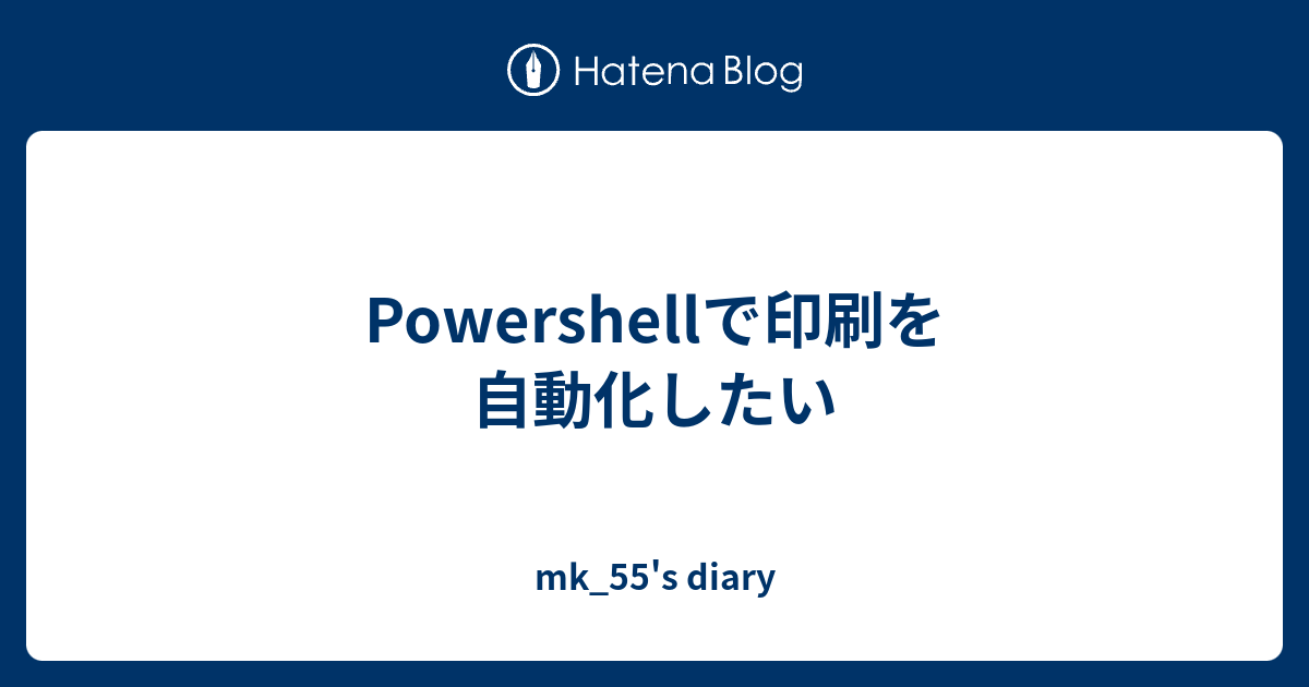 Powershellで印刷を自動化したい - mk_55's diary