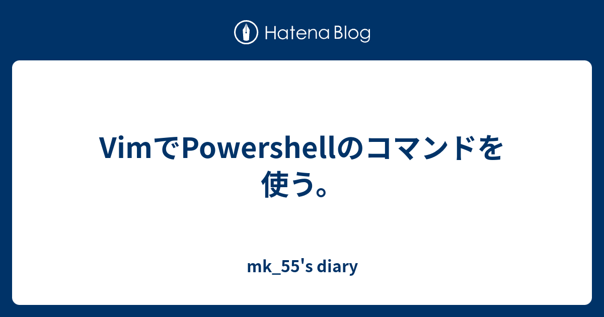 VimでPowershellのコマンドを使う。 - mk_55's diary