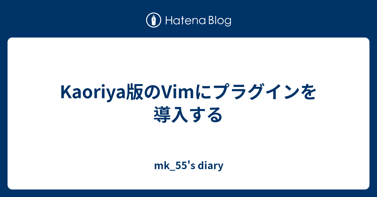 Kaoriya版のVimにプラグインを導入する - mk_55's diary