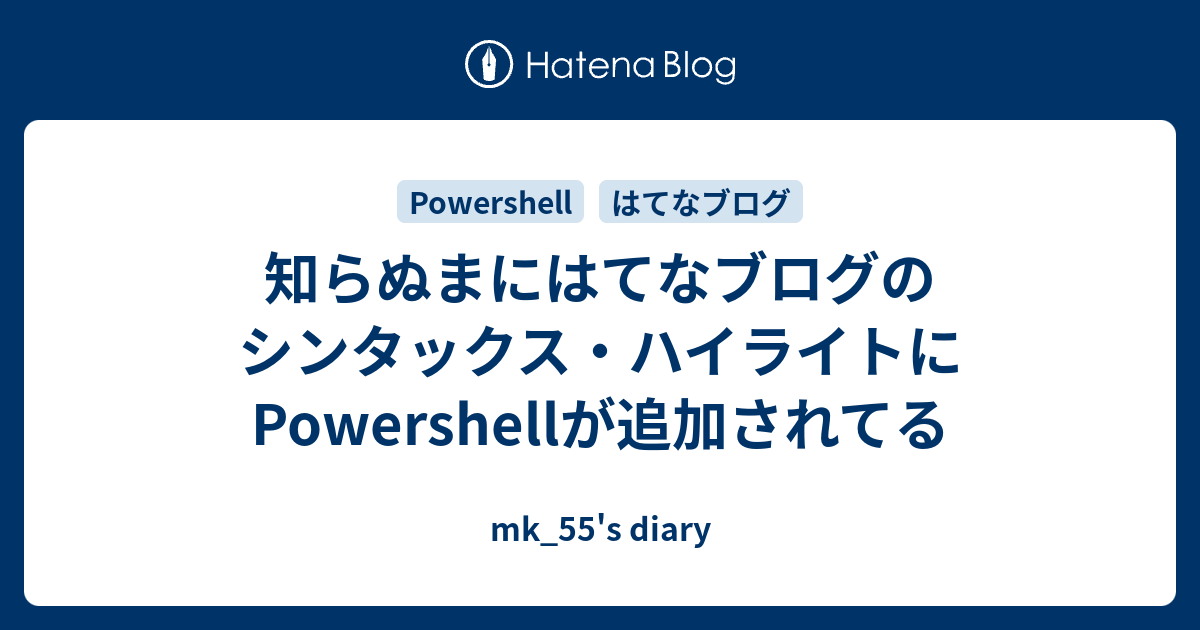 知らぬまにはてなブログのシンタックス・ハイライトにPowershellが追加されてる - mk_55's diary