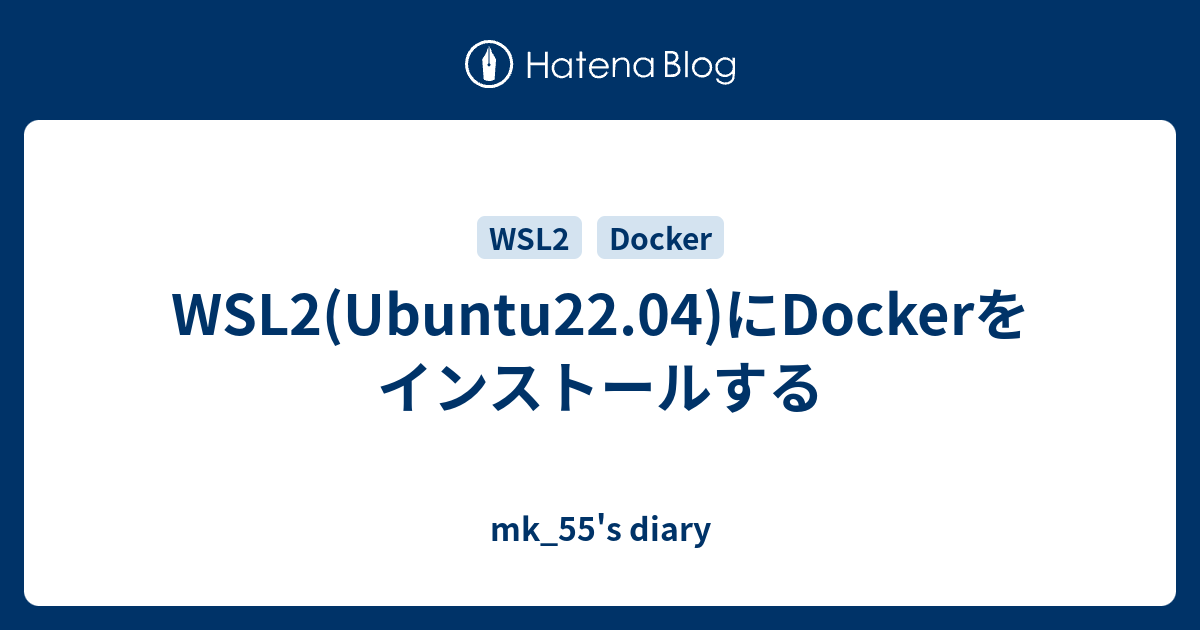 WSL2(Ubuntu22.04)にDockerをインストールする - mk_55's diary