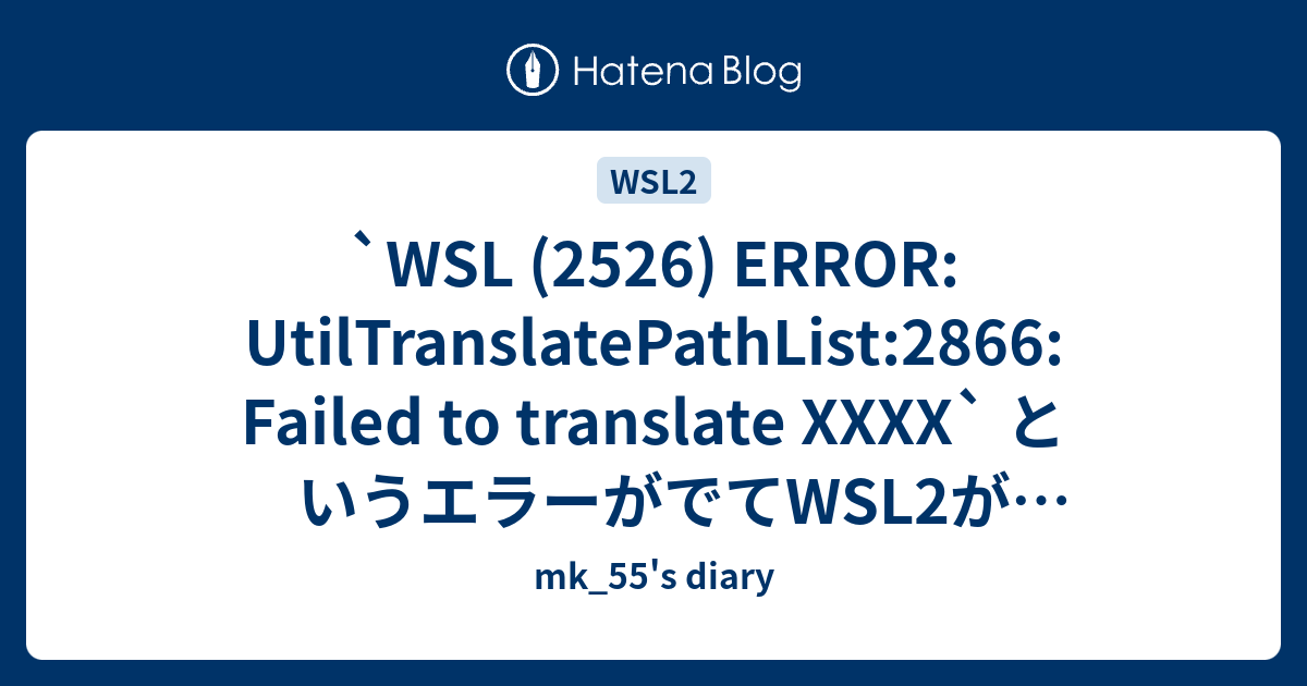 `WSL (2526) ERROR: UtilTranslatePathList:2866: Failed to translate XXXX` というエラーがでてWSL2が起動できないときは ...